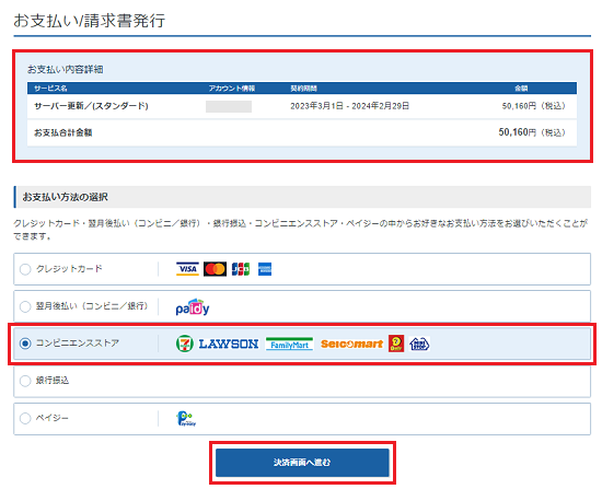 お支払い手順(コンビニ決済) | 法人向けレンタルサーバー お支払い手順(コンビニ決済) | 法人向けレンタルサーバー
